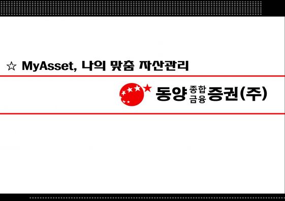 동양종금_동양종함증권,브랜드마케팅,서비스마케팅,글로벌경영,사례분석,swot,stp,4p