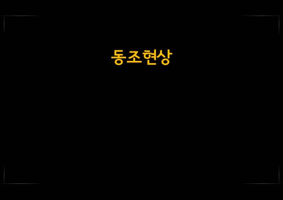 동조현상-원인및사례