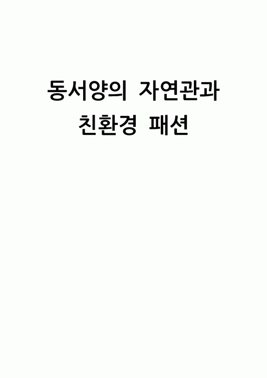동서양자연관