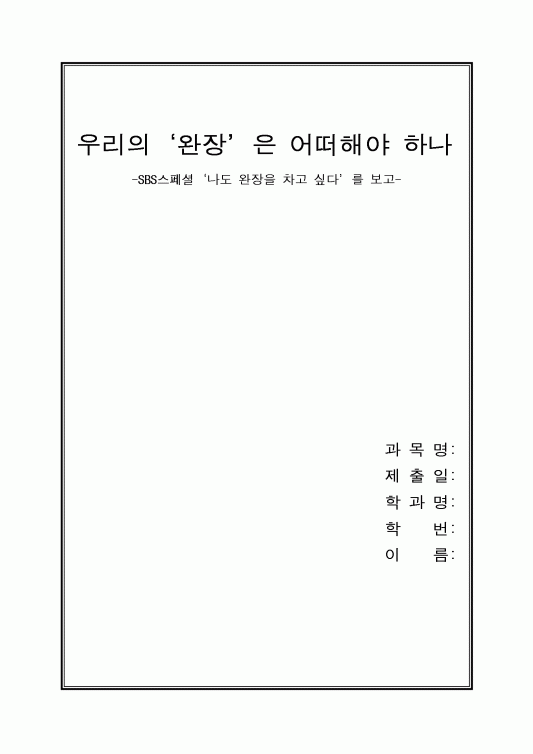 조직행동론- 나도 완장을 차고 싶다