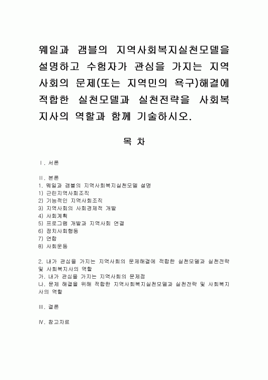 웨일과 갬블의 지역사회복지실천모델을 설명하고 수험자가 관심을 가지는 지역사회의 문제(또는 지역민의 욕구)해결에 적합한 실천모델과 실천전략을 사회복지사의 역할과 함께 기술.