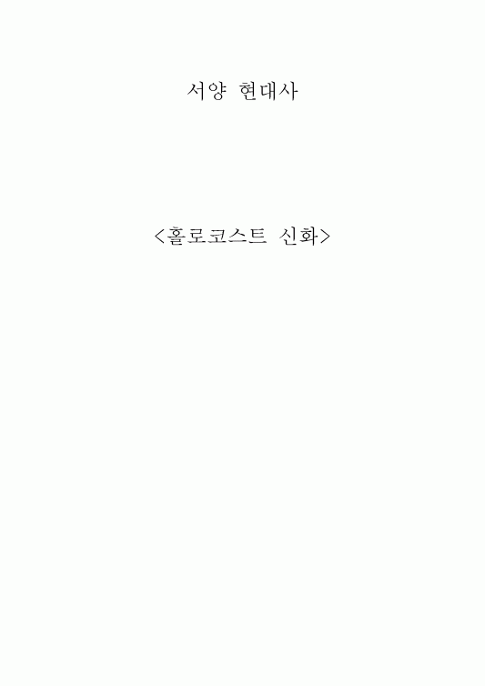[서양 현대사] <홀로코스트 신화>