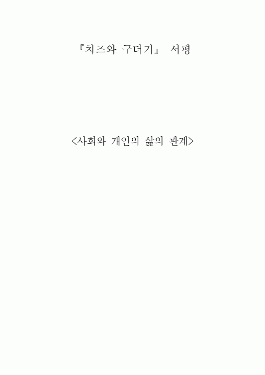 [서평] 치즈와 구더기 <사회와 개인의 삶의 관계>