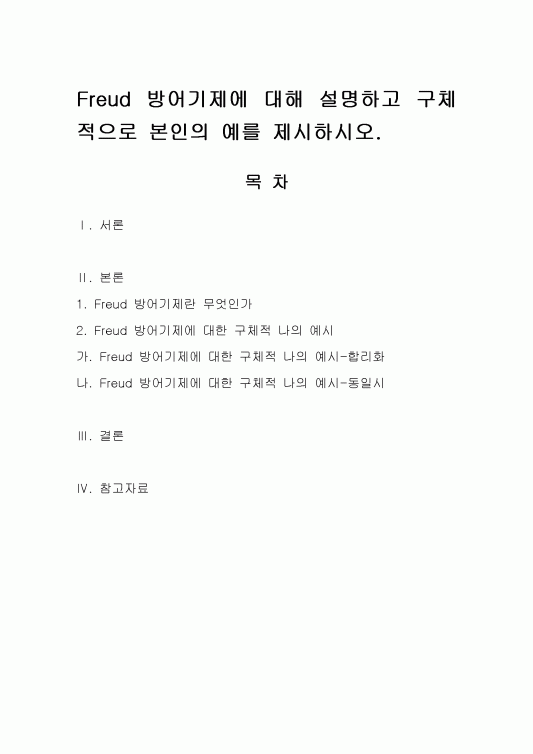 Freud 방어기제에 대해 설명하고 구체적으로 본인의 예를 제시.