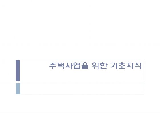 주택론 주택사업