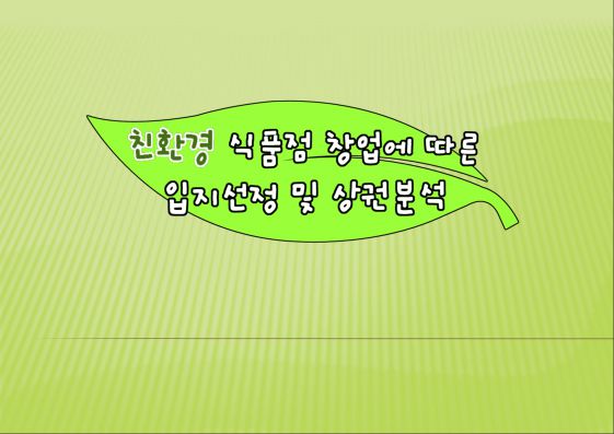 친환경 식품점 창업 - 친환경 식품점 창업에 따른 입지선정 및 상권분석.ppt