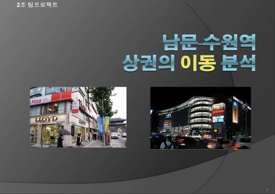 남문-수원역 상권의 이동 분석.ppt