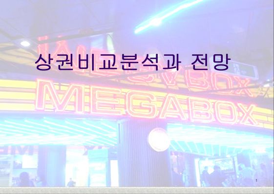 상권의 비교분석과 전망