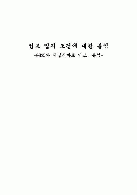 점포 입지 조건에 대한 분석