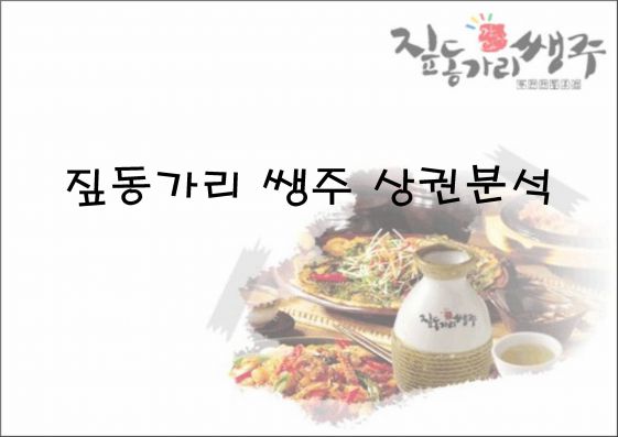짚동가리 쌩주 상권분석.ppt