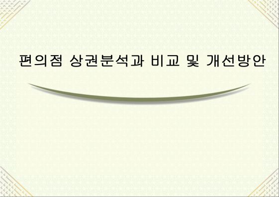 편의점상권분석과비교및개선방안