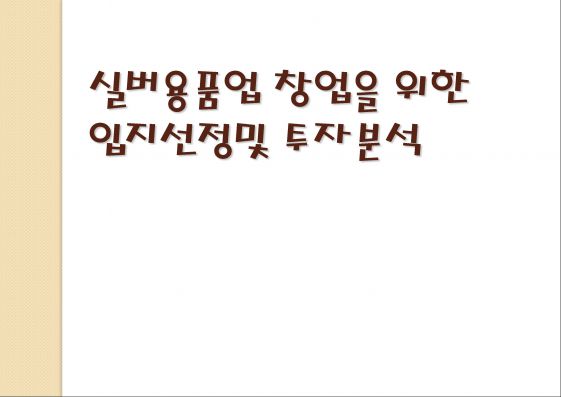 5조 실버용품 창업