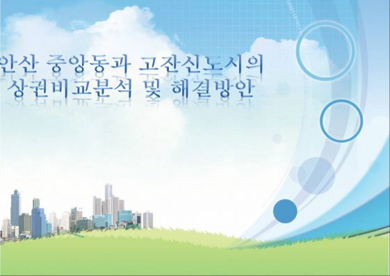 안산 중앙동과 고잔신도시의2
