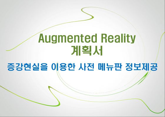 증강현실_계획서_발표