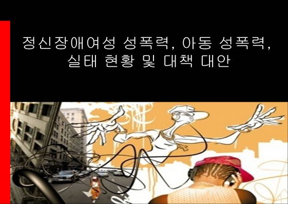 정신장애여성 성폭력, 아동 성폭력, 실태 현황 및 대책 대안