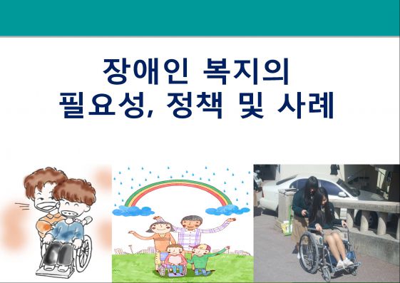 장애인 복지의 필요성, 정책 및 사례 대학 발표