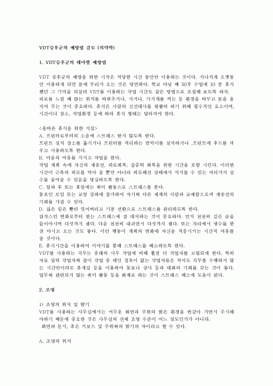 VDT증후군의 예방법 검토