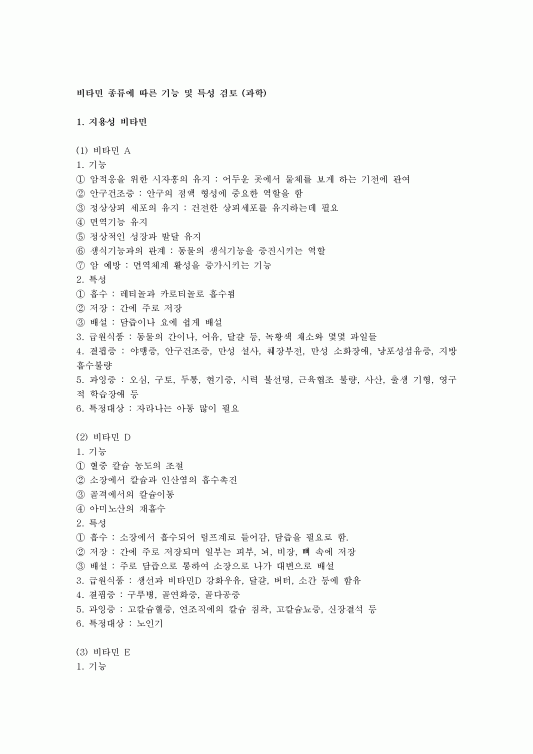 비타민 종류에 따른 기능 및 특성 검토