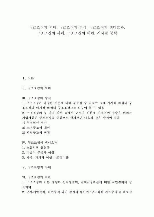 [구조조정][구조조정 의미][구조조정 방식][구조조정 젠더효과][구조조정 사례][구조조정 비판][젠더효과]구조조정의 의미, 구조조정의 방식, 구조조정의 젠더효과, 구조조정의 사례, 구조조정의 비판, 시사점 분석
