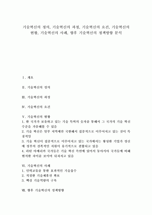 [기술혁신][기술혁신 정의][기술혁신 과정][기술혁신 요건][기술혁신 현황][기술혁신 사례]기술혁신의 정의, 기술혁신의 과정, 기술혁신의 요건, 기술혁신의 현황, 기술혁신의 사례, 향후 기술혁신의 정책방향 분석