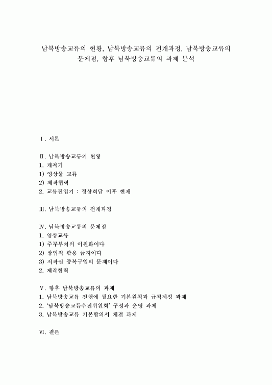 [남북방송교류][남북방송교류 현황][남북방송교류 전개과정][남북방송교류 문제점][남북방송교류 과제]남북방송교류의 현황, 남북방송교류의 전개과정, 남북방송교류의 문제점, 향후 남북방송교류의 과제 분석