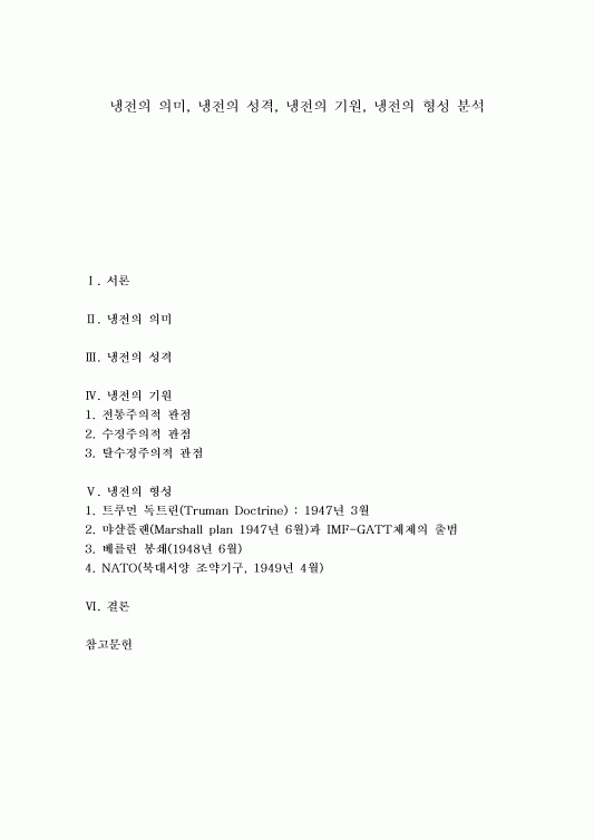 [냉전][냉전 의미][냉전 성격][냉전 기원][냉전 형성][인권][인간안보][UN][전통주의자][수정주의][탈수정주의]냉전의 의미, 냉전의 성격, 냉전의 기원, 냉전의 형성 분석(냉전, 냉전 의미, 냉전 성격, 냉전 기원)