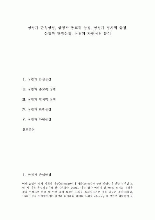 [상징][상징과 음성상징][상징과 종교적 상징][상징과 정치적 상징][상징과 관광상징][상징과 자연상징][음성상징]상징과 음성상징, 상징과 종교적 상징, 상징과 정치적 상징, 상징과 관광상징, 상징과 자연상징
