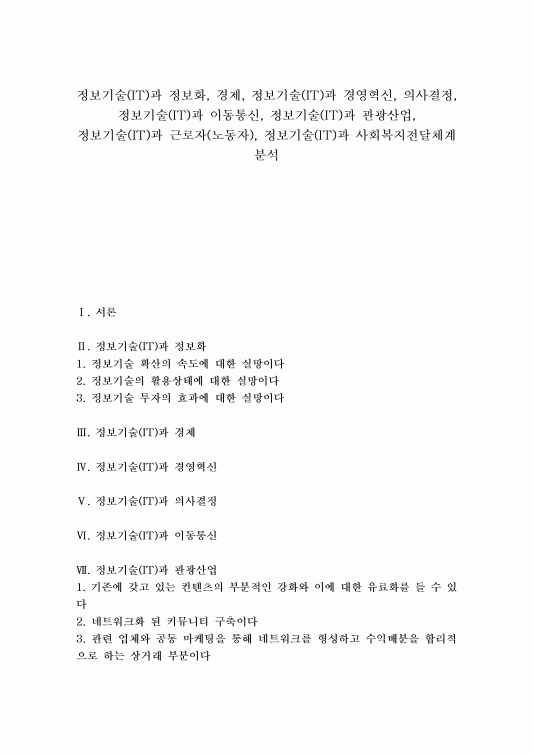 [정보기술(IT)][정보화][경제]정보기술(IT)과 정보화, 경제, 정보기술(IT)과 경영혁신, 의사결정, 정보기술(IT)과 이동통신, 정보기술(IT)과 관광산업, 정보기술(IT) 근로자(노동자), 정보기술(IT) 사회복지전달체계