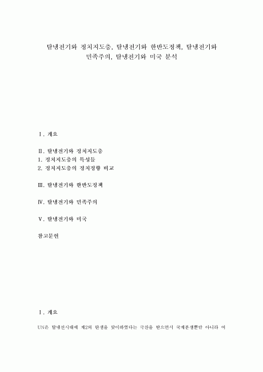 [탈냉전기][탈냉전기와 정치지도층][탈냉전기와 한반도정책][탈냉전기와 민족주의][탈냉전기와 미국][정치지도층]탈냉전기와 정치지도층, 탈냉전기와 한반도정책, 탈냉전기와 민족주의, 탈냉전기와 미국 분석