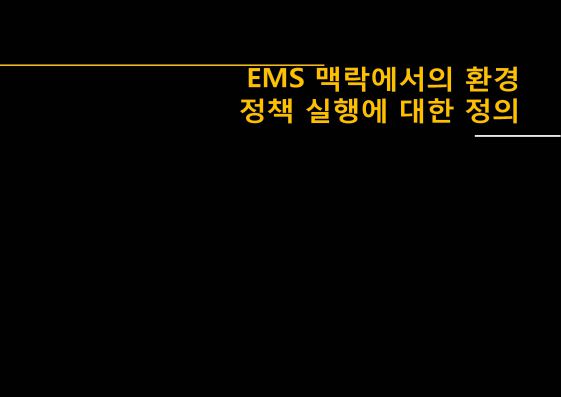 EMS 품질경영공학 - EMS 맥락에서의 환경정책 실행에 대한 정의.ppt
