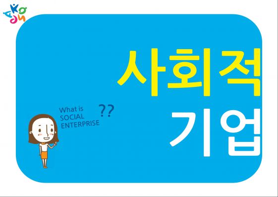 사회적 기업 (정의 및 성공사례분석).ppt