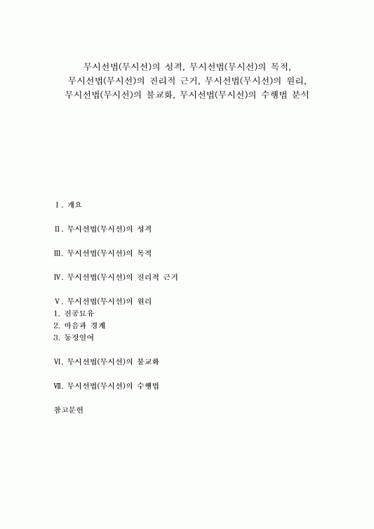 [무시선법][무시선][무시선법 성격]무시선법(무시선)의 성격, 무시선법(무시선)의 목적, 무시선법(무시선)의 진리적 근거, 무시선법(무시선)의 원리, 무시선법(무시선)의 불교화, 무시선법(무시선)의 수행법 분석