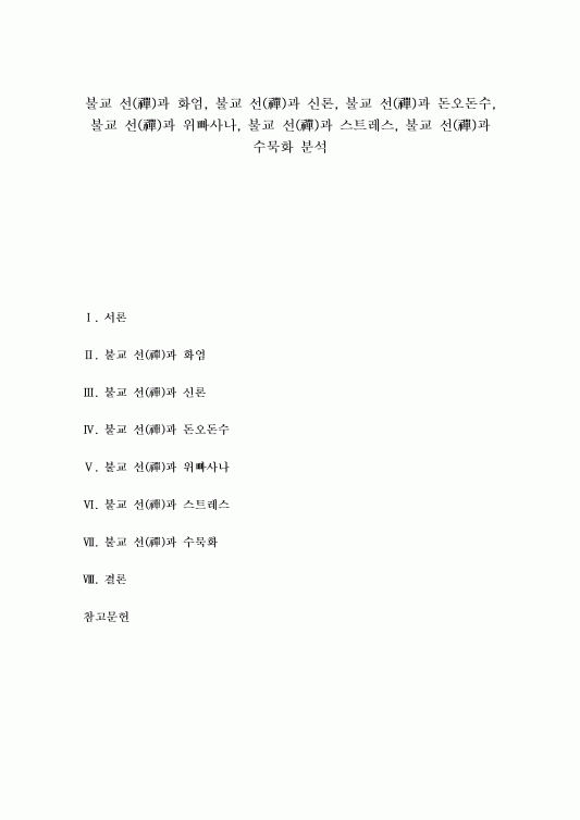 [불교 선][불교][선][불교 선과 화엄][불교 선과 신론][돈오돈수]불교 선(禪)과 화엄, 불교 선(禪)과 신론, 불교 선(禪)과 돈오돈수, 불교 선(禪)과 위빠사나, 불교 선(禪)과 스트레스, 불교 선(禪)과 수묵화