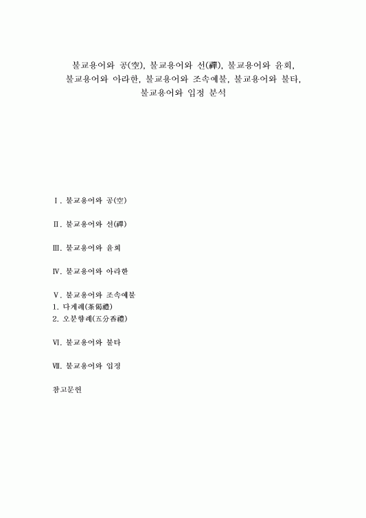 [불교용어][불교][공][선][윤회][아라한][조속예불][불타][입정]불교용어와 공(空), 불교용어와 선(禪), 불교용어와 윤회, 불교용어와 아라한, 불교용어와 조속예불, 불교용어와 불타, 불교용어와 입정 분석(불교)