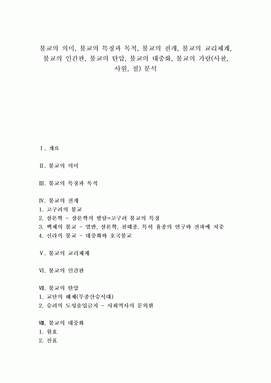 [불교][불교 의미][불교 특징과 목적][불교 전개][불교 교리체계]불교의 의미, 불교의 특징과 목적, 불교의 전개, 불교의 교리체계, 불교의 인간관, 불교의 탄압, 불교의 대중화, 불교의 가람(사찰, 사원, 절) 분석
