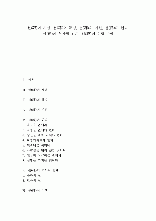[선][선 개념][선 특징][선 기원][선 원리][선 역사적 전개][선 수행]선(禪)의 개념, 선(禪)의 특징, 선(禪)의 기원, 선(禪)의 원리, 선(禪)의 역사적 전개, 선(禪)의 수행 분석(선, 선 개념, 선 특징, 선 기원)