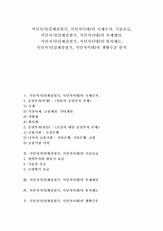 [식민지]식민지기(일제강점기, 식민지시대)의 국제수지, 기술보급, 식민지기(일제강점기, 식민지시대)의 목재생산, 식민지기(일제강점기, 식민지시대)의 통치제도, 식민지기(일제강점기, 식민지시대)의 생활수준