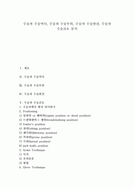 [수술][수술과 수술역사][수술과 수술부위][수술과 수술발전][수술과 수술간호][수술역사][수술부위][수술발전][수술간호]수술과 수술역사, 수술과 수술부위, 수술과 수술발전, 수술과 수술간호(수술, 수술역사)