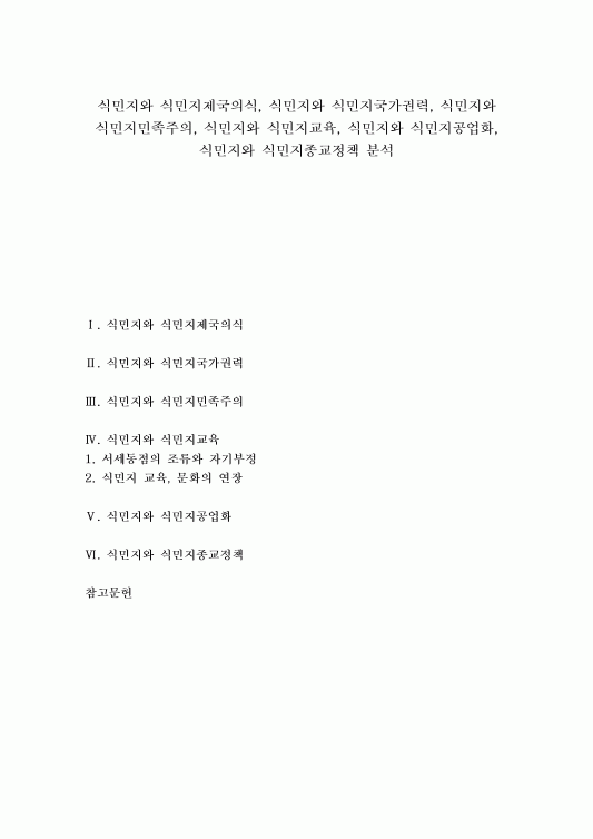 [식민지][식민지제국의식][식민지국가권력][민족주의]식민지와 식민지제국의식, 식민지와 식민지국가권력, 식민지와 식민지민족주의, 식민지와 식민지교육, 식민지와 식민지공업화, 식민지와 식민지종교정책 분석