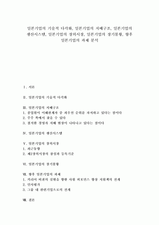 [일본기업][일본][기술적 다각화][지배구조][생산시스템][장외시장]일본기업의 기술적 다각화, 일본기업의 지배구조, 일본기업의 생산시스템, 일본기업의 장외시장, 일본기업의 장기불황, 향후 일본기업의 과제 분석