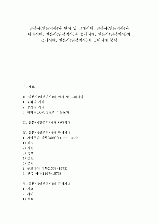 [일본사][일본역사][원시 및 고대시대][나라시대]일본사(일본역사)와 원시 및 고대시대, 일본사(일본역사)와 나라시대, 일본사(일본역사)와 중세시대, 일본사(일본역사)와 근세시대, 일본사(일본역사)와 근대시대