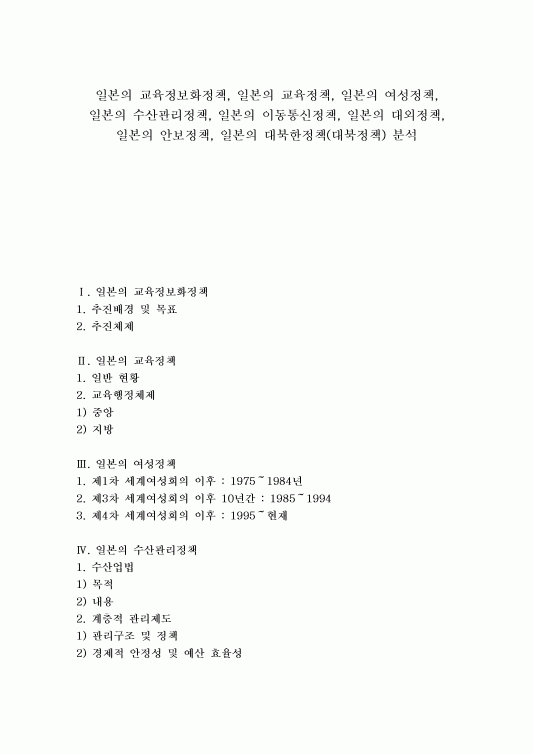 [일본 정책][일본][교육정보화정책]일본의 교육정보화정책, 일본의 교육정책, 일본의 여성정책, 일본의 수산관리정책, 일본의 이동통신정책, 일본의 대외정책, 일본의 안보정책, 일본의 대북한정책(대북정책) 분석