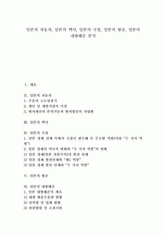 [일본][일본 자동차][일본 택시][일본 국철][일본 항공][일본 내항해운][자동차][택시][국철][항공][내항해운]일본의 자동차, 일본의 택시, 일본의 국철, 일본의 항공, 일본의 내항해운 분석(일본, 자동차, 택시)