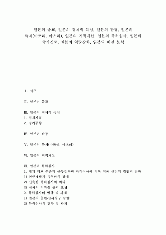 [일본][일본 종교][일본 경제적 특성][일본 관광]일본의 종교, 일본의 경제적 특성, 일본의 관광, 일본의 축제(마쯔리, 마츠리), 일본의 지적재산, 일본의 특허심사, 일본의 국가진로, 일본의 역량강화, 일본의 비전
