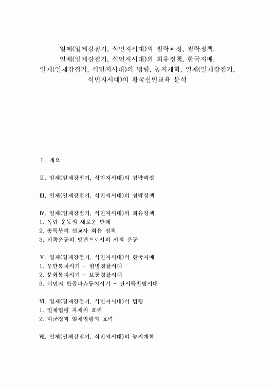 일제(일제강점기, 식민지시대)의 침략과정, 침략정책, 일제(일제강점기, 식민지시대)의 회유정책, 한국지배, 일제(일제강점기, 식민지시대)의 법령, 농지개혁, 일제(일제강점기, 식민지시대)의 황국신민교육 분석