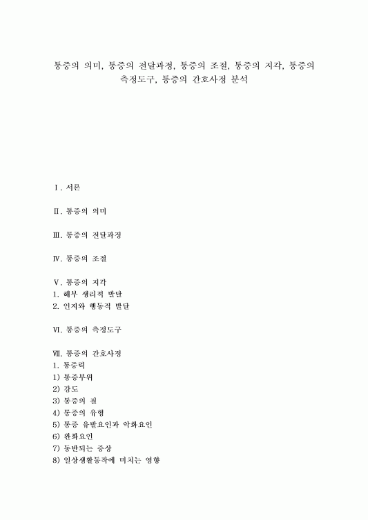 [통증][통증 의미][통증 전달과정][통증 조절][통증 지각][통증 측정도구][통증 간호사정]통증의 의미, 통증의 전달과정, 통증의 조절, 통증의 지각, 통증의 측정도구, 통증의 간호사정 분석(통증, 통증 전달과정)