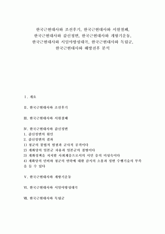 [한국근현대사]한국근현대사와 조선후기, 한국근현대사와 서원철폐, 한국근현대사와 갑신정변, 한국근현대사와 개항기운동, 한국근현대사와 시일야방성대곡, 한국근현대사와 독립군, 한국근현대사와 해방전후 분석