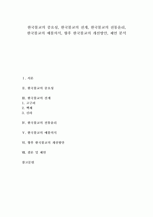 [한국불교][불교][한국불교 중요성][한국불교 전개][한국불교 전통윤리][한국불교 예불의식]한국불교의 중요성, 한국불교의 전개, 한국불교의 전통윤리, 한국불교의 예불의식, 향후 한국불교의 개선방안, 제언 분석