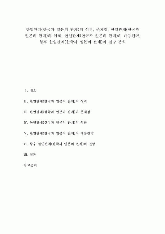 [한일관계][한국과 일본의 관계]한일관계(한국과 일본의 관계)의 성격, 문제점, 한일관계(한국과 일본의 관계)의 악화, 한일관계(한국과 일본의 관계)의 대응전략, 향후 한일관계(한국과 일본의 관계)의 전망 분석