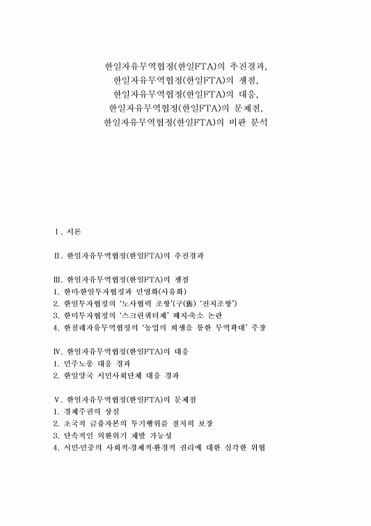 [한일FTA]한일자유무역협정(한일FTA)의 추진경과, 한일자유무역협정(한일FTA)의 쟁점, 한일자유무역협정(한일FTA)의 대응, 한일자유무역협정(한일FTA)의 문제점, 한일자유무역협정(한일FTA)의 비판 분석